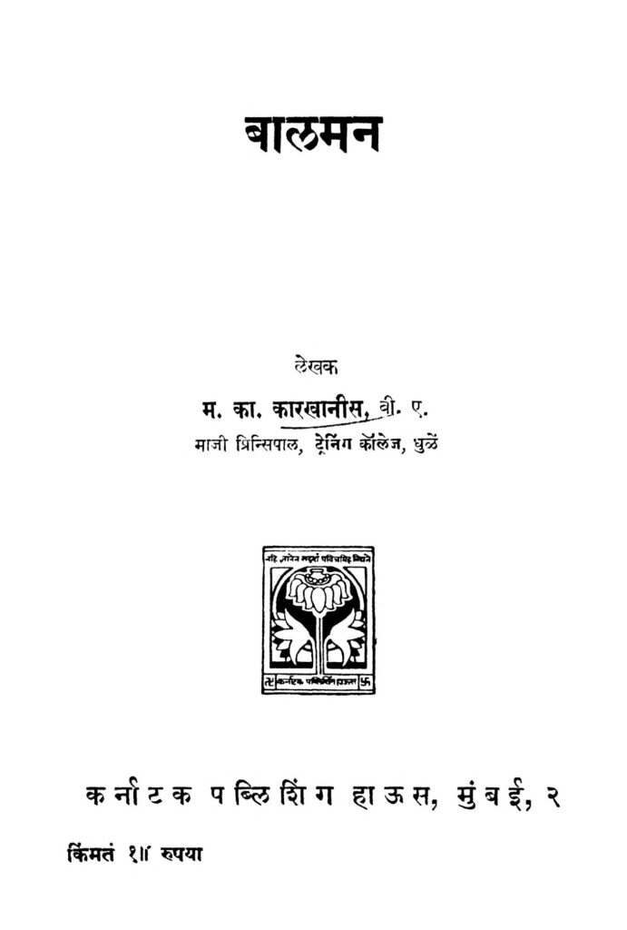 बाळमन : म. का. कारखानीस द्वारा मराठी पीडीएफ पुस्तक | Balman : By Ma. Ka. Karakhanisa Marathi PDF ...
