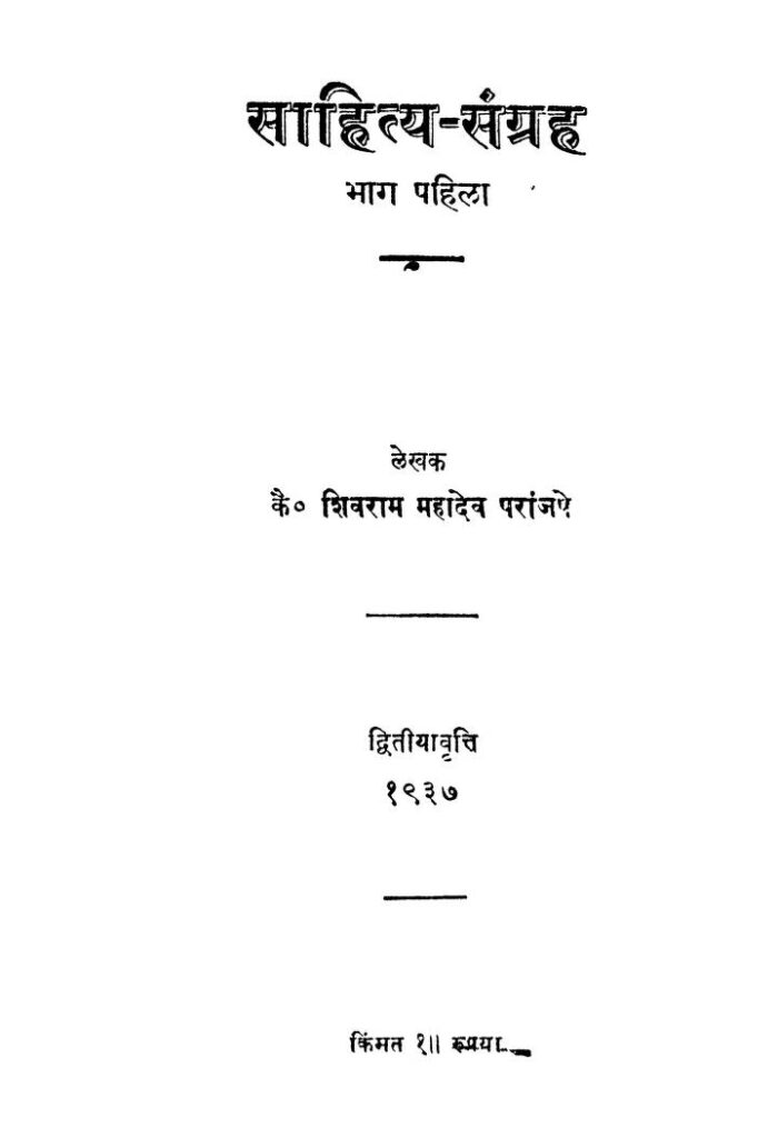 साहित्य - संग्रह १ : कै० शिवराम महादेव परांजपे द्वारा मराठी पीडीएफ पुस्तक | Sahitya Sangrah 1 ...