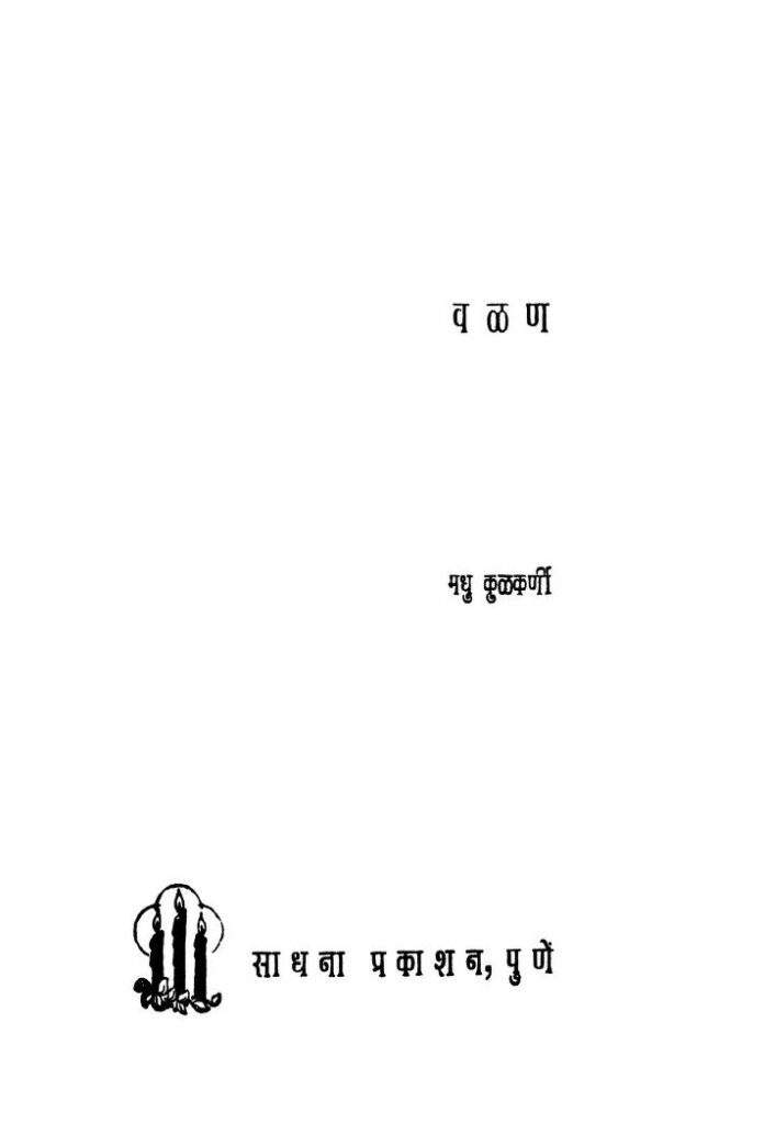 वळन : मधु कुलकर्णी द्वारा मराठी पीडीएफ पुस्तक | Valan : By Madhu Kulkarni Marathi PDF Book ...