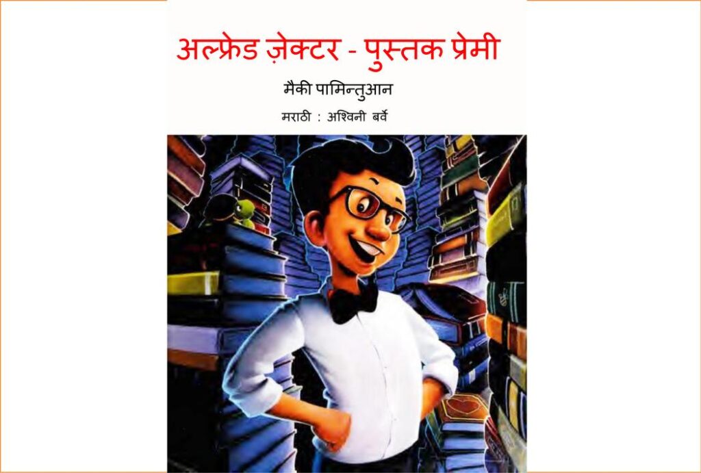 अल्फ्रेड ज़ेक्टर - पुस्तक प्रेमी: अश्विनी बर्वे | Alfred Zector ...