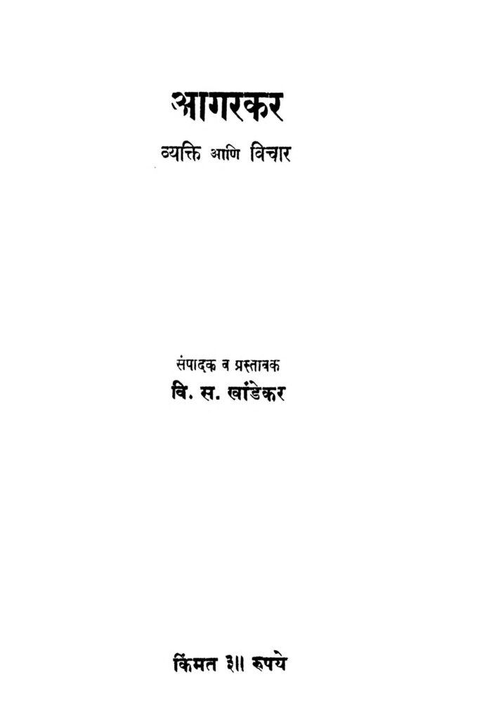 आगरकर: वि. स. खांडेकर | Agarkar: By V. S. Khandekar Marathi PDF Book ...