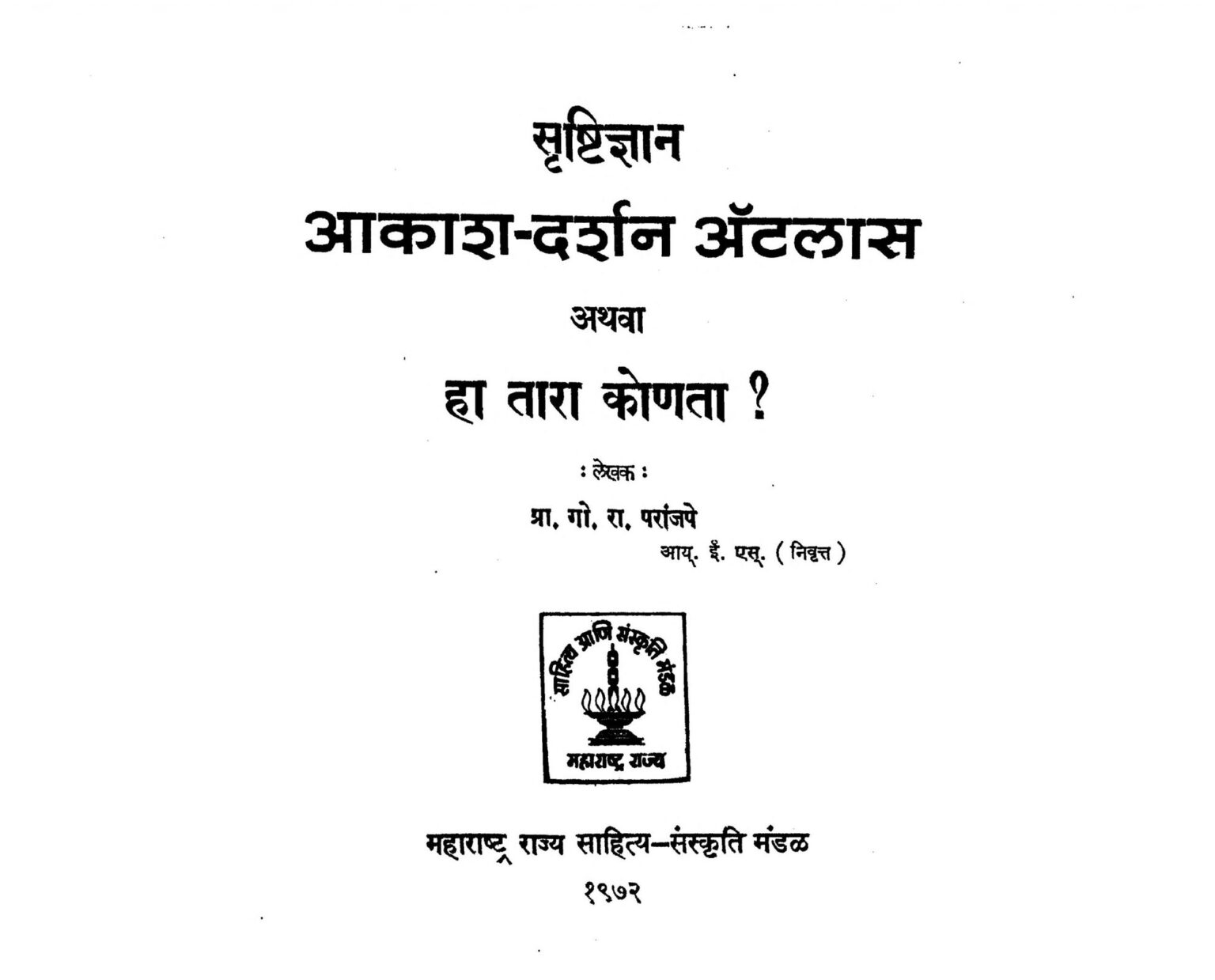 आकाश - दर्शन अटळास: गोपाळ रामचंद्र परांजपे | Akash - Darshan Atlas: By ...