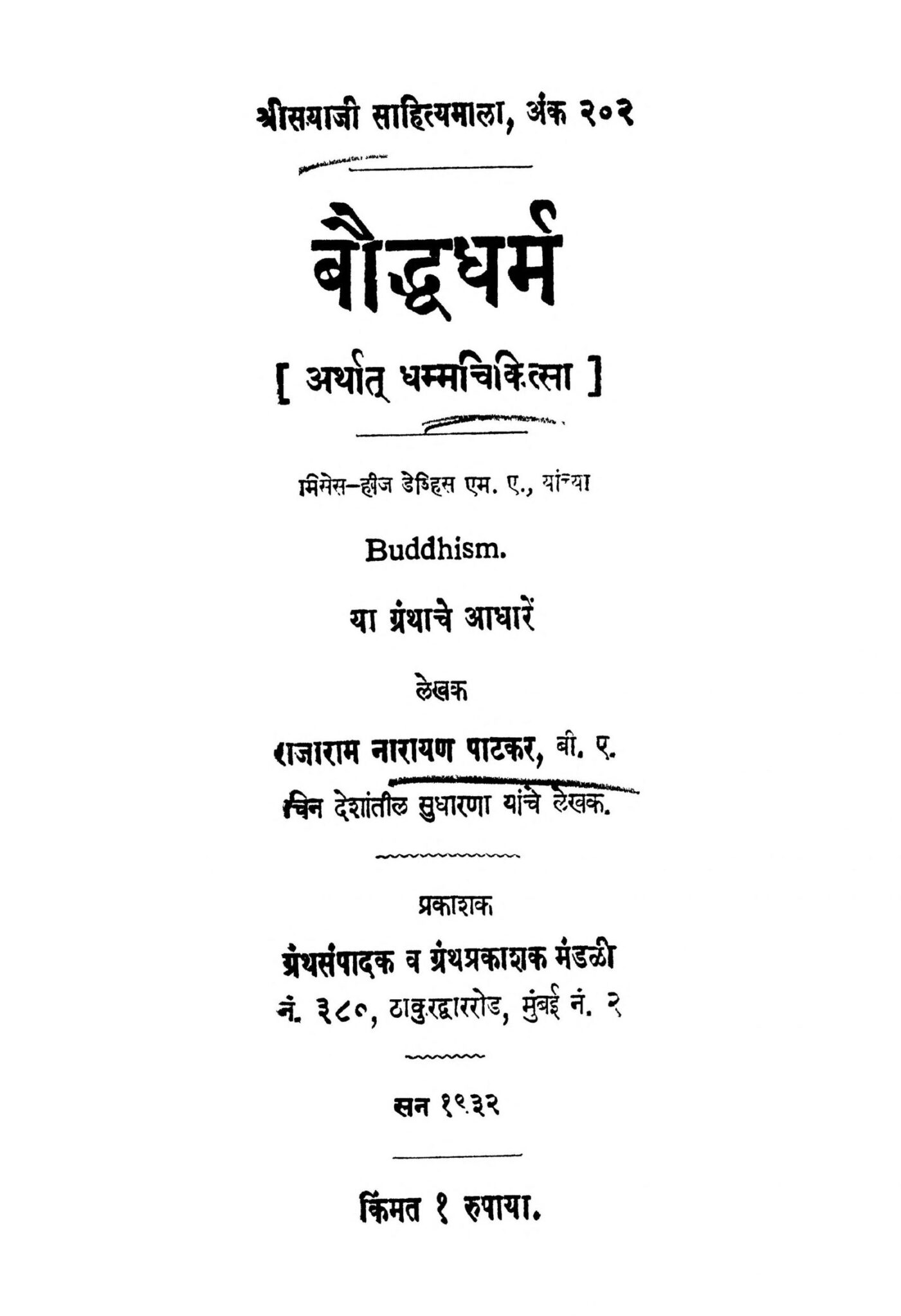 बौद्धधर्म | Bauddh Dharm | Marathi PDF Book Free Download
