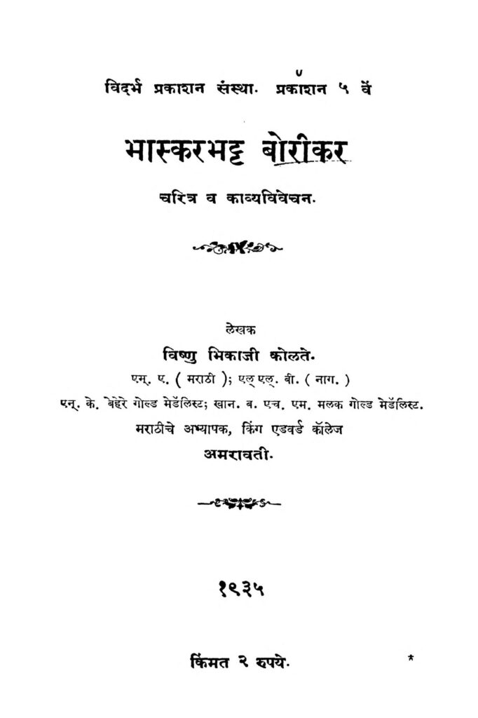 भास्कर भट्ट बोरीकर: विष्णु भिकाजी कोळते | Bhaskar Bhat Borikar: By ...