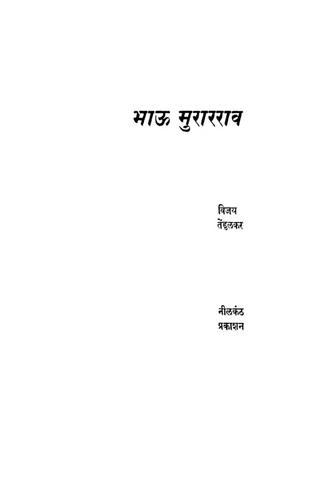 भाऊ मुरारराव: विजय तेंडुलकर | Bhaauu Murarrav: By Vijay Tendulkar ...