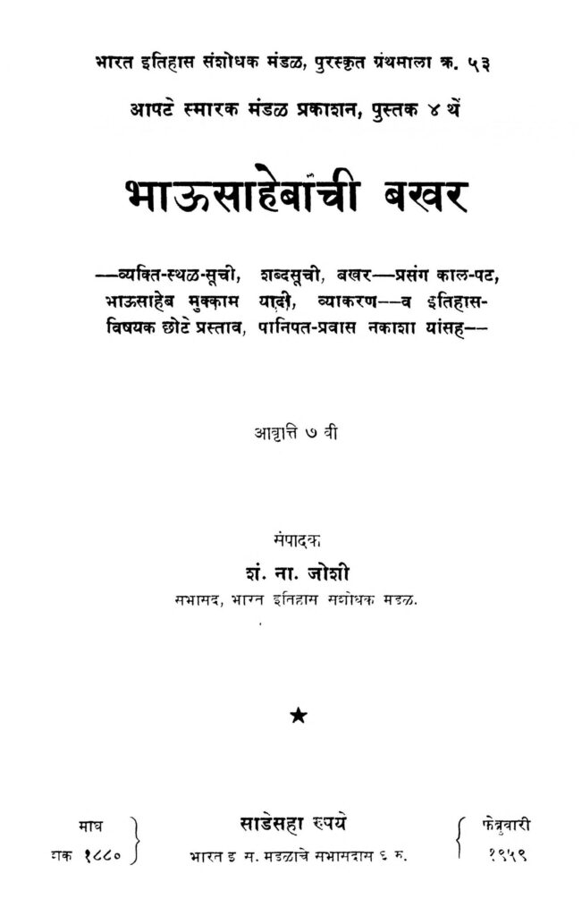भाऊसाहेबाची बखर | Bhausahebachi Bakhar | Marathi PDF Book Free Download