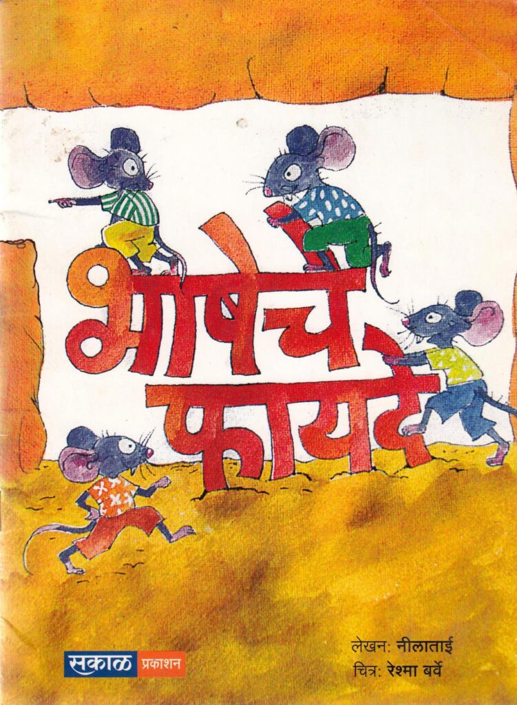 भाषेचे फायदे: नीलाताई | Bhasheche Phayade: By Neelatai Marathi PDF Book ...