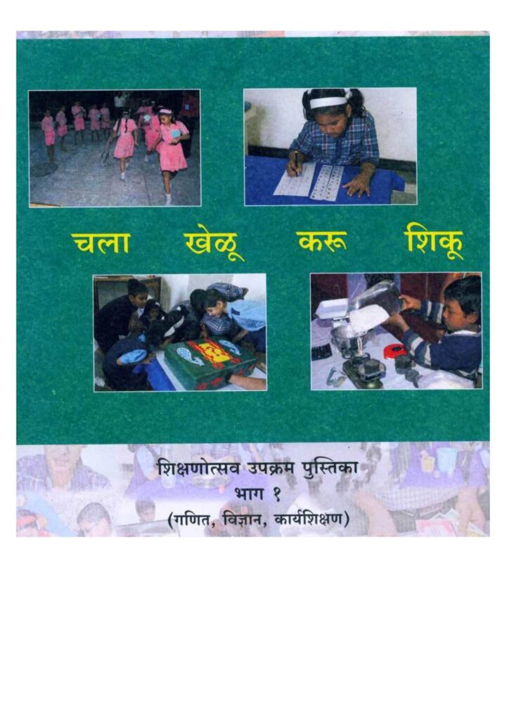 चला खेलू करू शिकू | Chala Khelu, Karu, Shiku | Marathi PDF Book Free ...