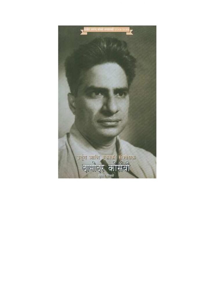 दामोदर धर्मानंद कोसाम्बी: सुधीर पानसे | Damodar Dharmananda Kosambi: By ...