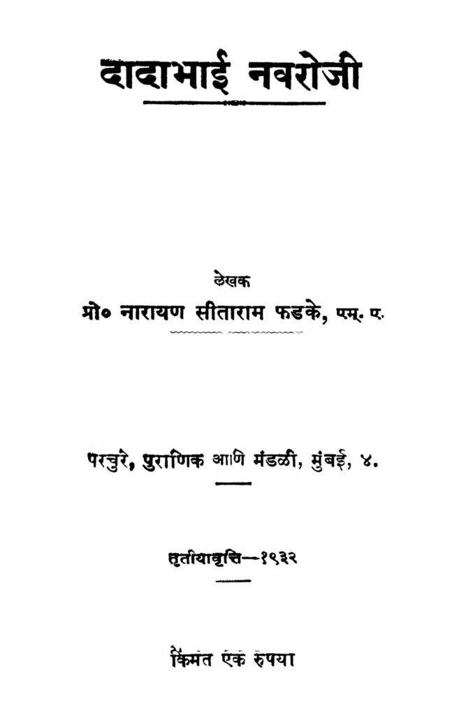 दादाभाई नवरोजी: नारायण सीताराम फडके द्वारा मराठी पीडीऍफ़ पुस्तक ...