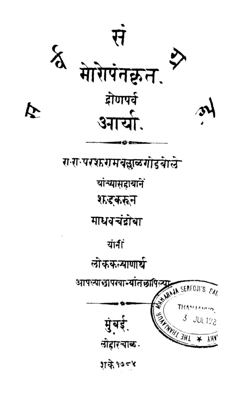 द्रोणपर्व आर्या: परशुराम बल्लाळ गोडबोले | Dronaparv Aarya: By ...