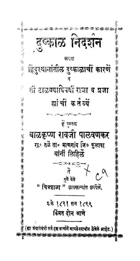 दुष्काळ निदर्शन | Dushkaal Nidarshan | Marathi PDF Book Free Download