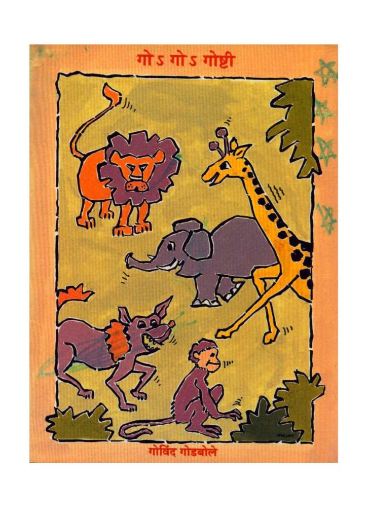 गो गो गोष्टी: गोविन्द गोडबोले | Go Go Goshtee: By Govind Godbole ...
