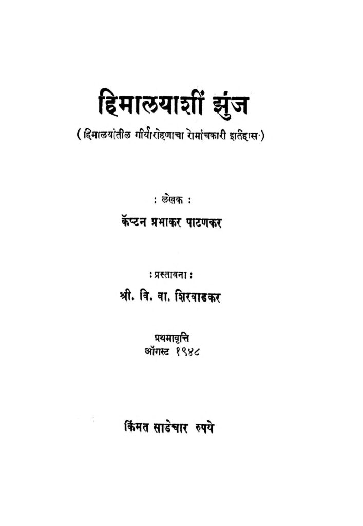 हिमालयशी झुंज: प्रभाकर पाटणकर | Himalayashi Jhunj: By Prabhakar ...