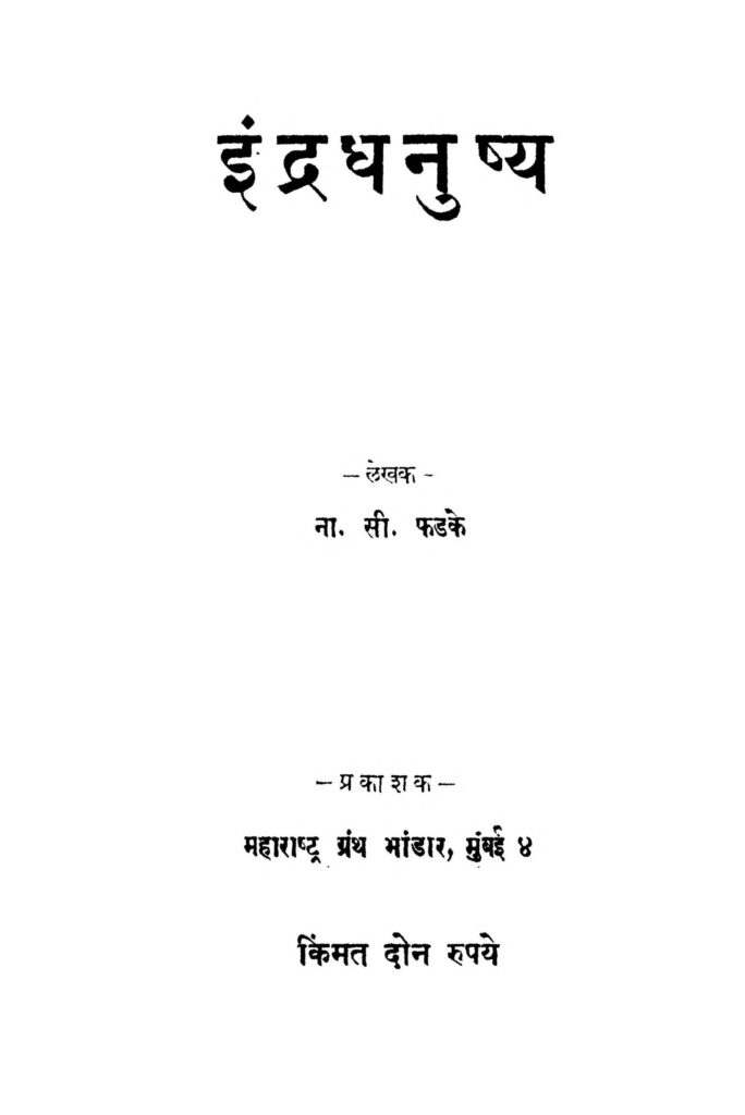 इंद्रधनुष्य | Indradhanushya | Marathi PDF Book Free Download