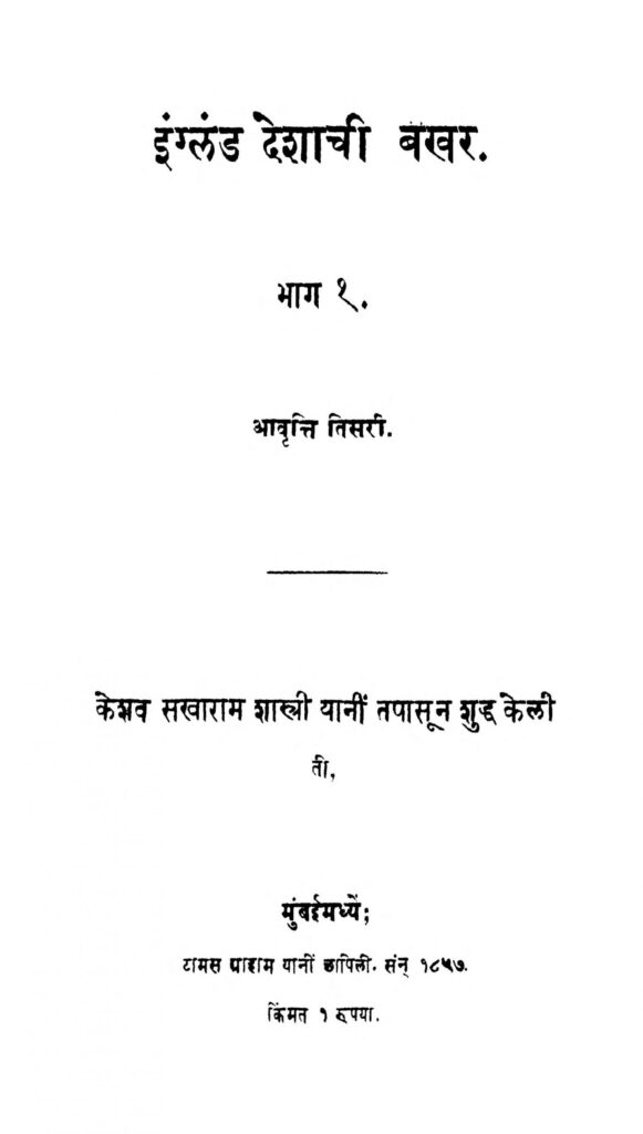 इंग्लंड देशाची बखर १ | England Deshachi Bakhar 1 | Marathi PDF Book ...