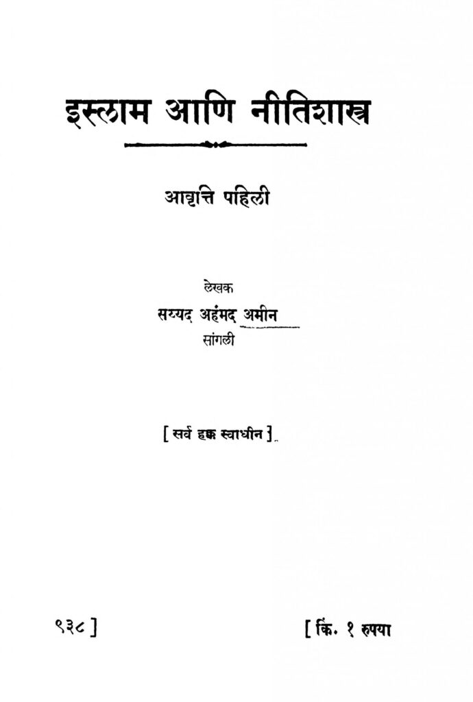 इस्ळाम आणि नीतिशास्त्र: सय्यद अहमद अमीन | Islaam Aani Nitishastra: By ...