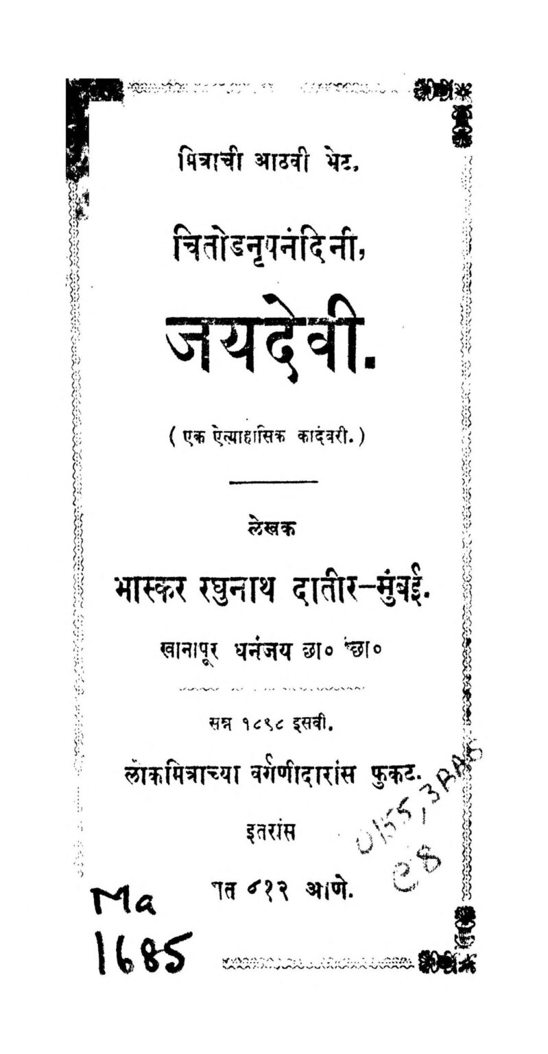 जयदेवी: भास्कर रघुनाथ दातीर | Jayadevi: By Bhaskar Raghunath Dater ...