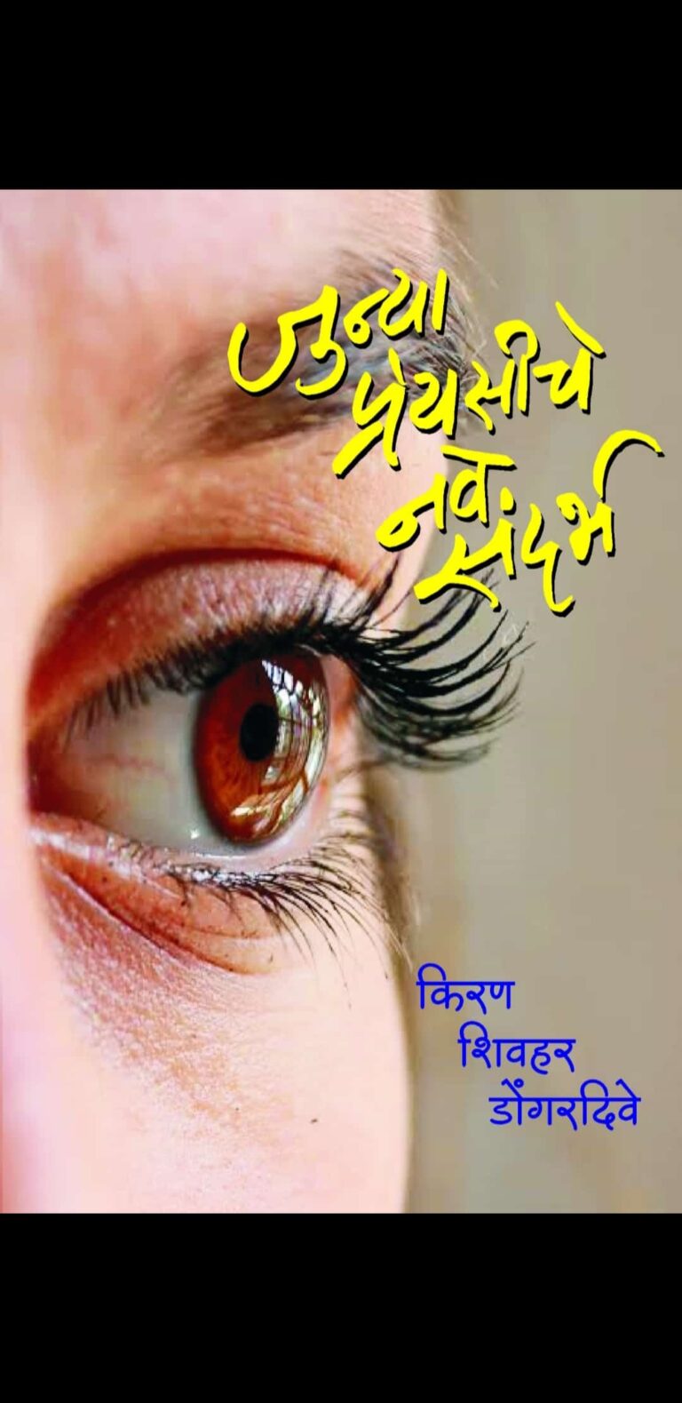 जुन्या प्रेयसीचे नवे संदर्भ : किरण शिवहरे द्वारा मराठी पीडीएफ पुस्तक ...