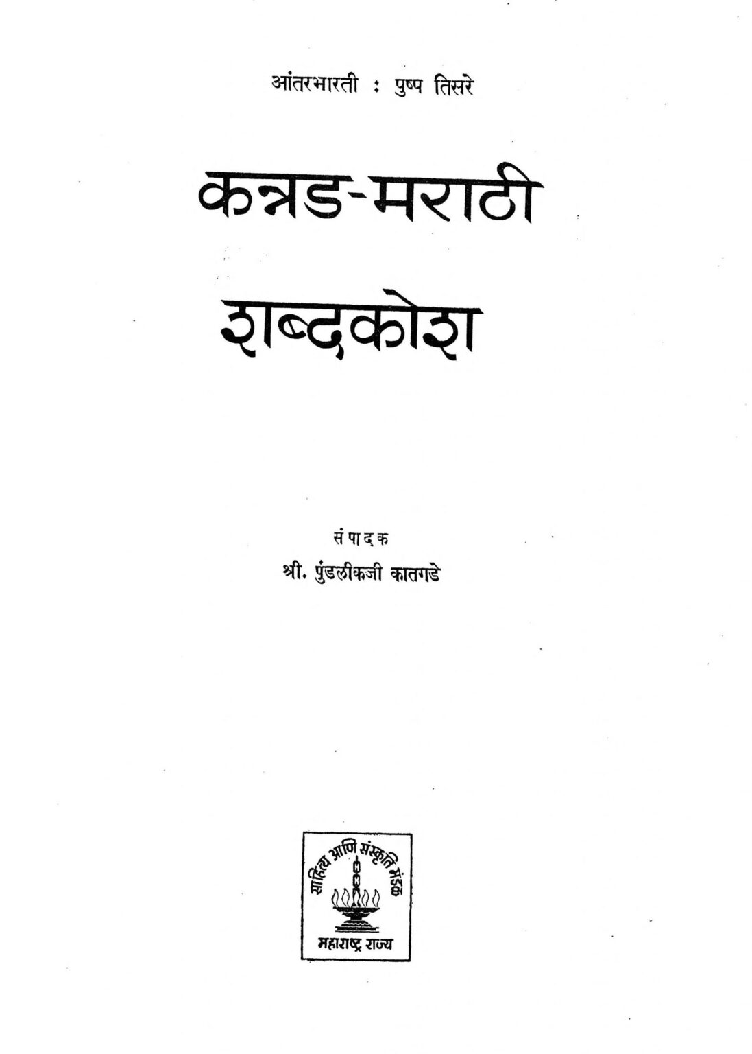 कन्नड - मराठी शब्दकोश : पुंडलिकजी कातगडे द्वारा मराठी पीडीएफ पुस्तक ...