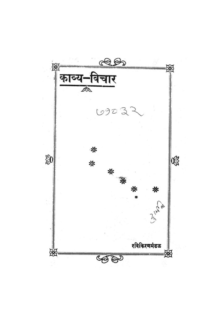काव्य विचार: मराठी पीडीऍफ़ पुस्तक | Kavya Vichar: Marathi PDF Book ...