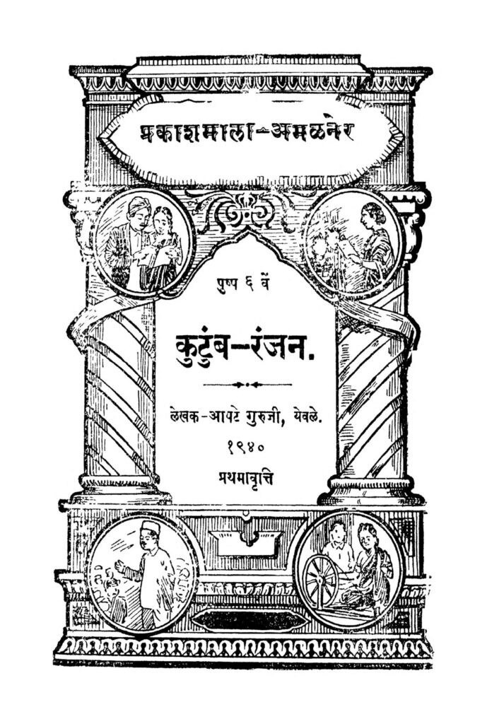 कुटुंब - रंजन: आपटे गुरुजी | Kutumb - Ranjan: By Apte Guruji Marathi ...