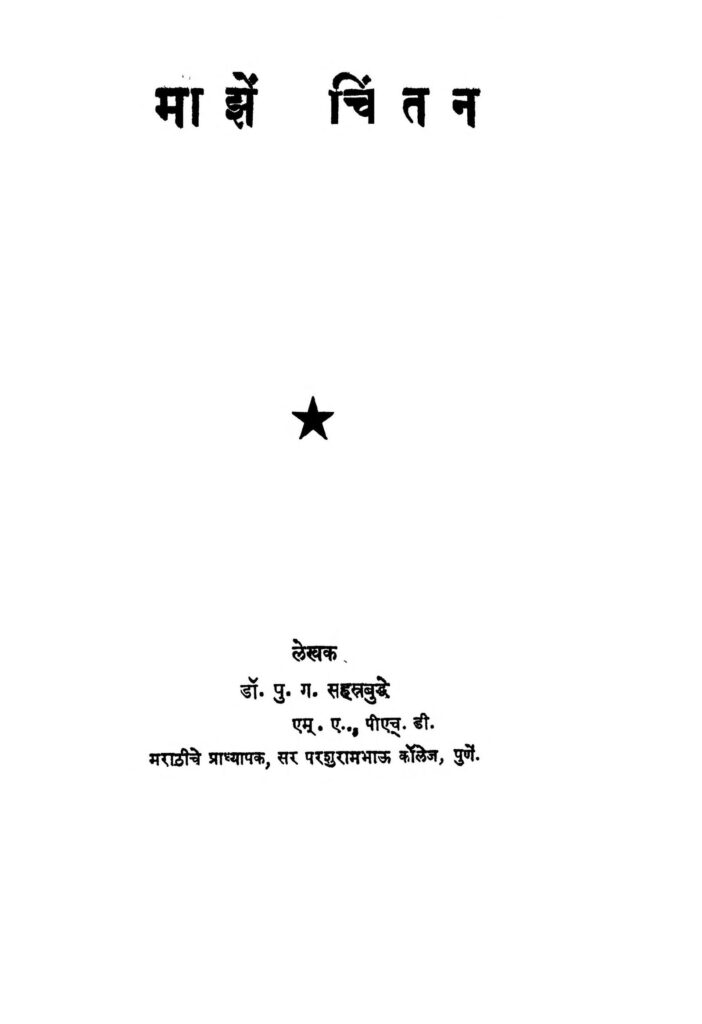 माझें चिंतन | Maajhen Chintan | Marathi PDF Book Free Download