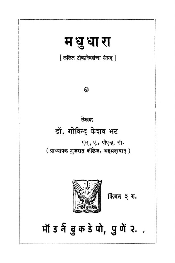 मधु धारा | Madhu Dhara | Marathi PDF Book Free Download