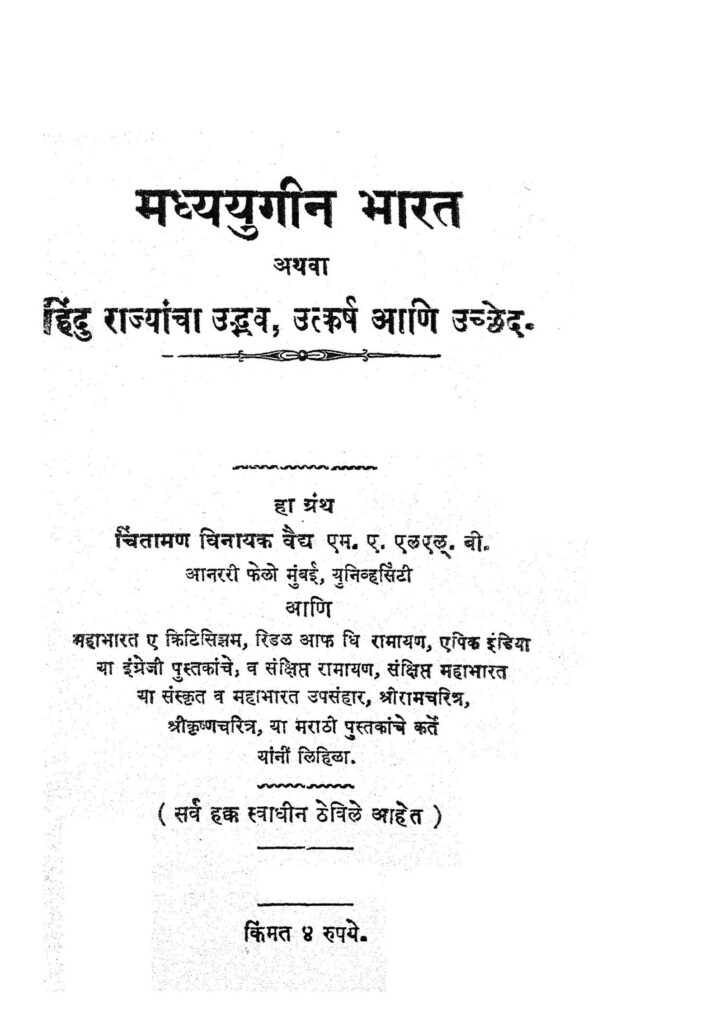 मध्ययुगीन भारत: चिंतामण विनायक वैद्य | Madhyayugeen Bharat: By Chintaman Vinayak Vaidya Marathi ...