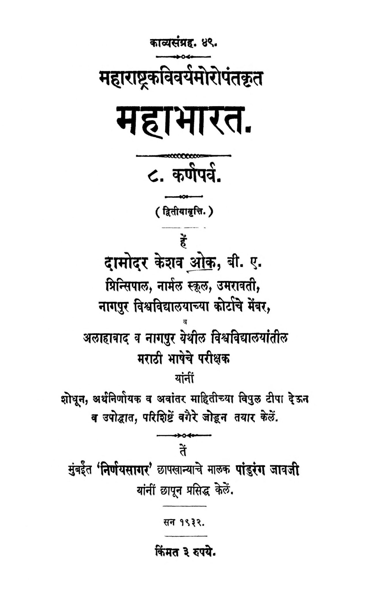 महाभारत कर्णपर्व ८ | Mahabharat Karanaparv 8 | Marathi PDF Book Free Download