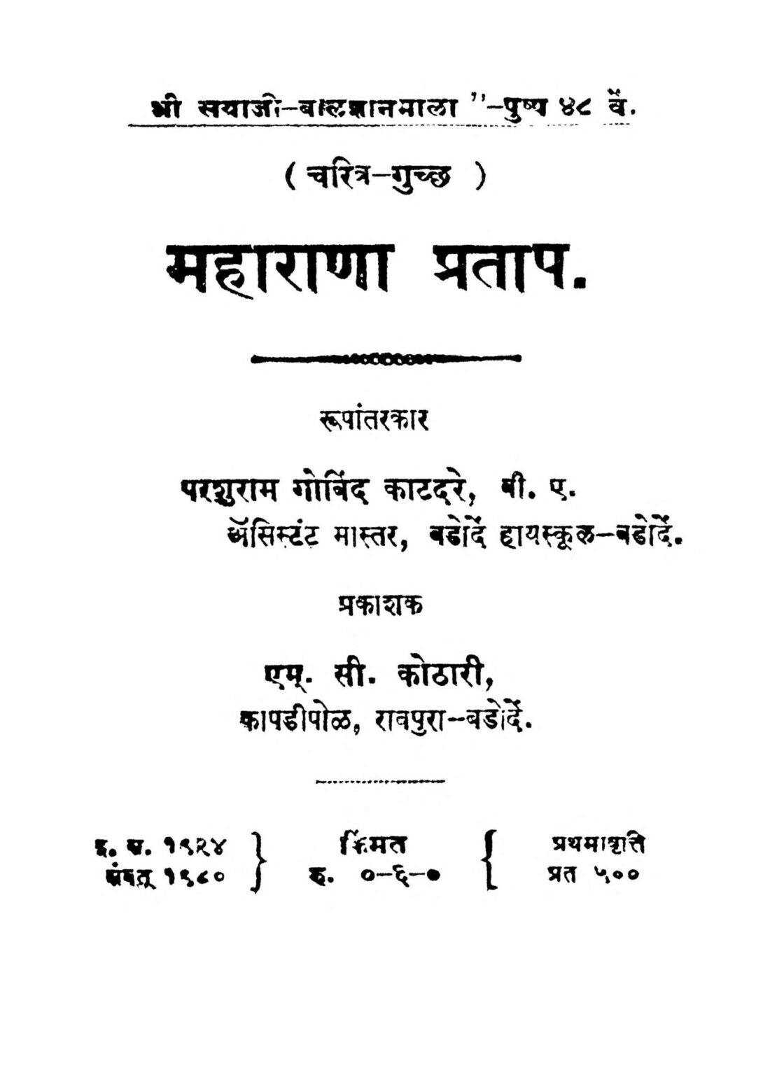 महाराणा प्रताप: परशुराम गोविंद काटदरे | Maharana Pratap: By Parashuram ...