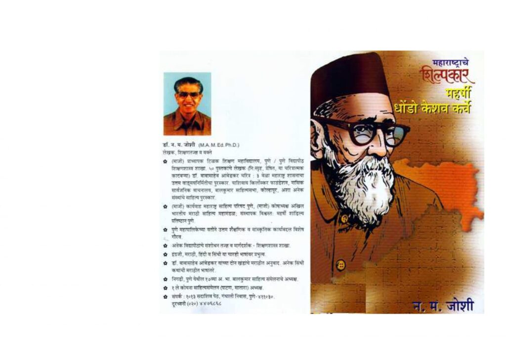 महर्षि धोंडो केशव कर्वे: डॉ. न. म. जोशी | Maharishi Dhondo Keshav Karve ...