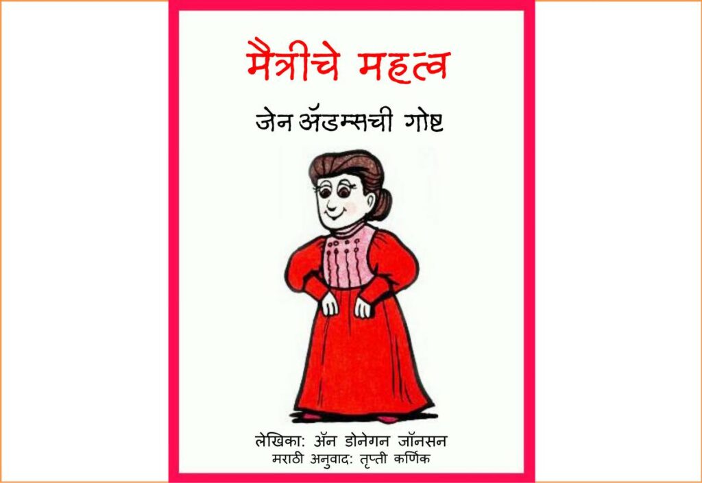 मैत्रीचे महत्व - जेन अडम्सची गोष्ट | Maitriche Mahatva - Jane Adamschi ...