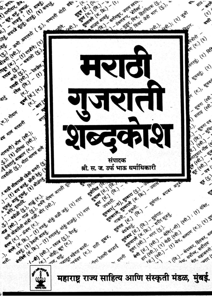 मराठी गुजराती शब्दकोश: भाऊ धर्माधिकारी | Marathi Gujrati Shabdkosh: By ...