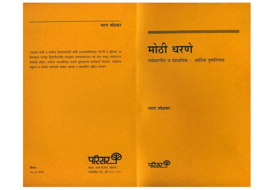 मोठी धरणे: पराग चोलकर | Mothee Dharne: By Parag Cholkar Marathi PDF ...
