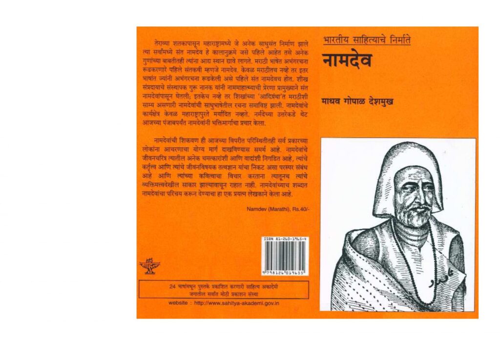 नामदेव: माधव गोपाळ देशमुख | Naamdev: By Madhav Gopal Deshmukh Marathi PDF Book | Marathi PDF ...