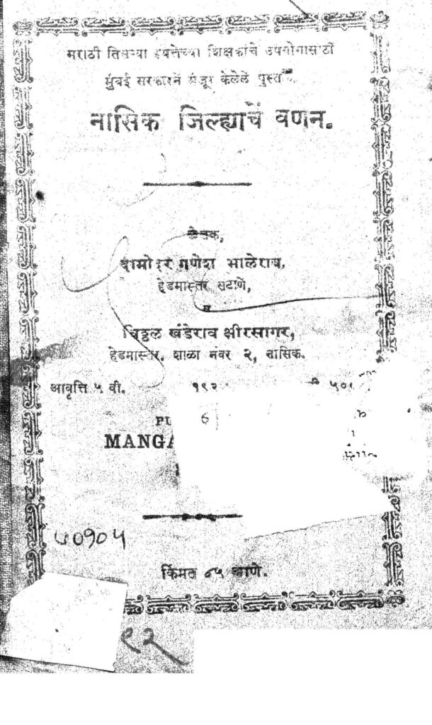नासिक जिल्ह्याचें वर्णन: दामोदर गणेश भालेराव | Nasik Jilahyache Varnan ...