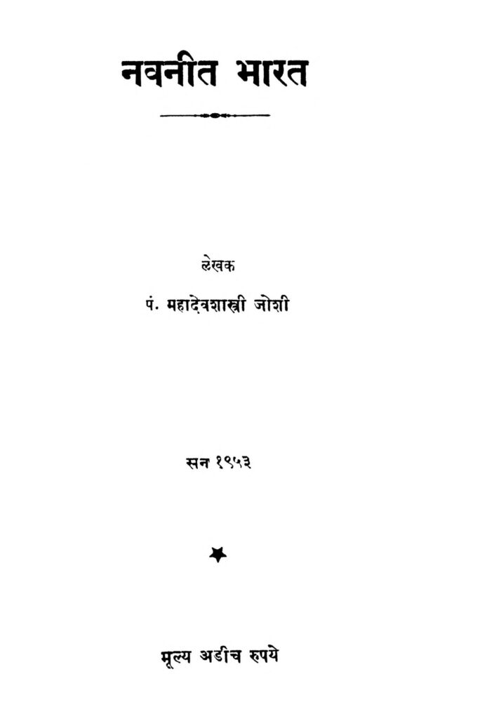 नवनीत भारत | Navanit Bhaarat | Marathi PDF Book Free Download