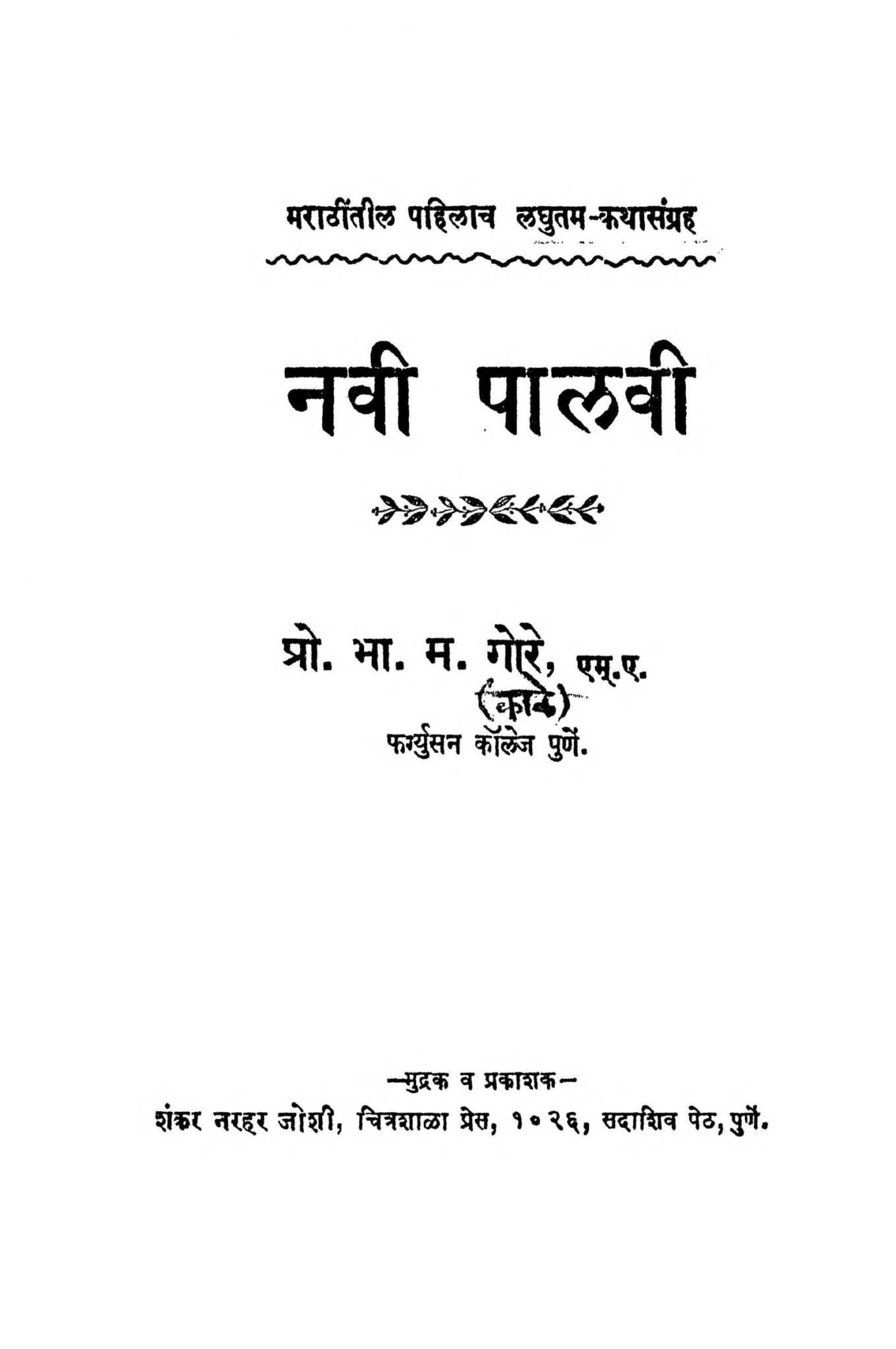 नवी पाळवी: भा. म. गोरे | Navi Palvi: By B. M. Gore Marathi PDF Book ...