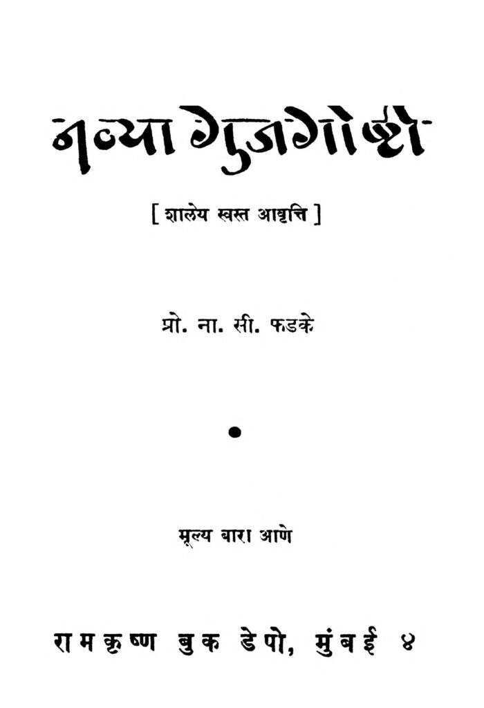 नव्या गुजगोष्टी: ना. सी. फडके | Navyaa Gujagoshti: By N. C. Fadake ...