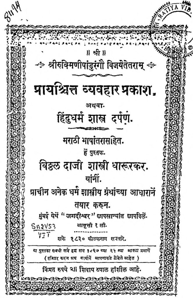 प्रायश्चित्त व्यवहार प्रकाश: विठ्ठल दाजी शास्त्री | Prayaschitt Vyavahar Prakash: By Vitthal ...