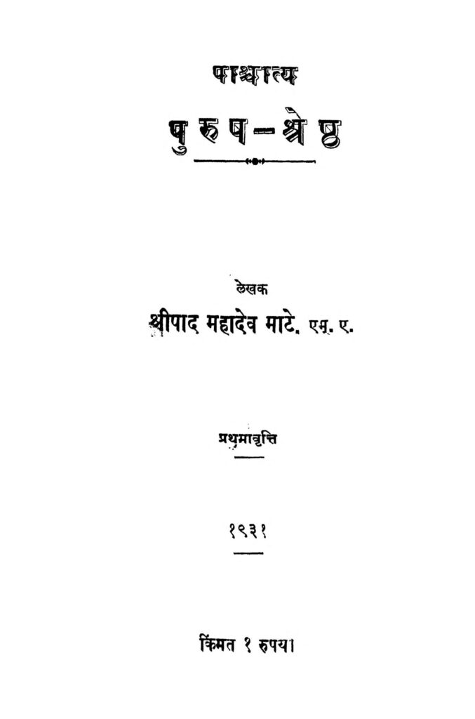 पुरुष - श्रेष्ठ | Purush Shreshth | Marathi PDF Book Free Download