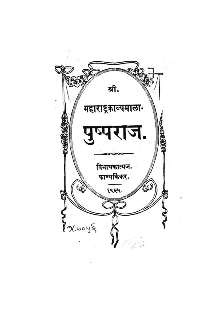 पुष्पराज: मराठी पीडीऍफ़ पुस्तक | Pushparaj: Marathi PDF Book | Marathi ...