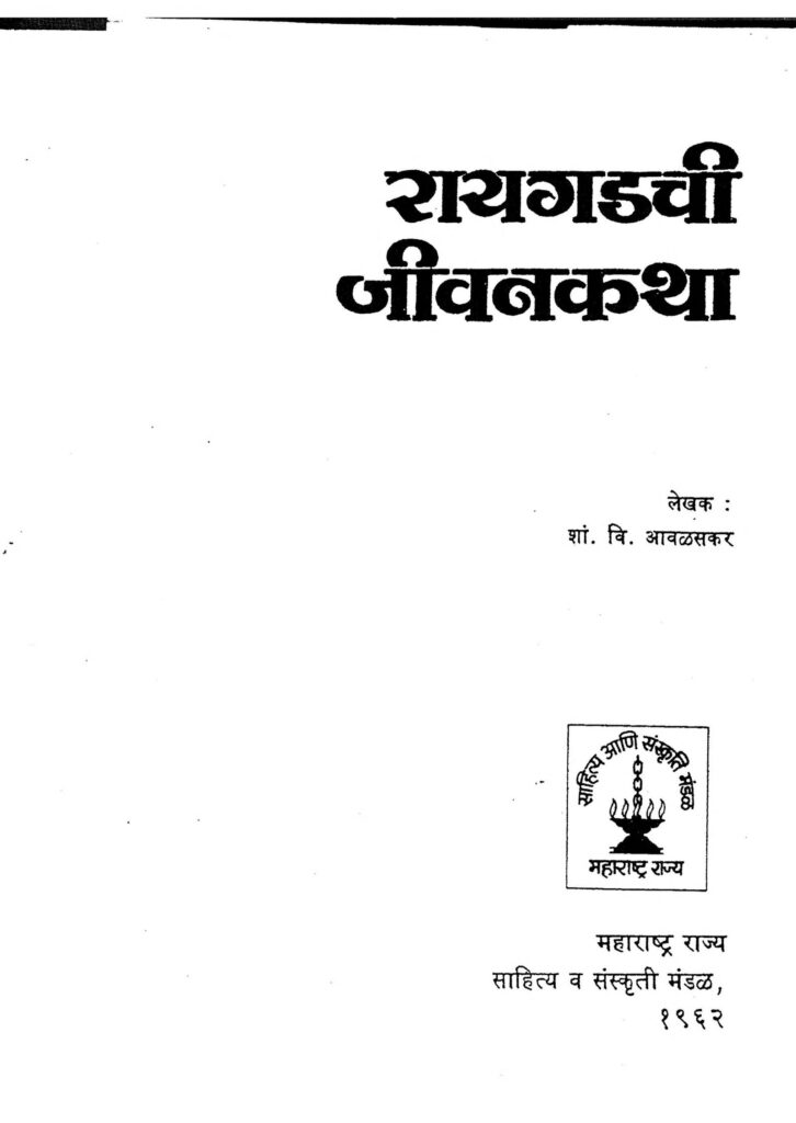 रायगडची जीवनकथा: शां. वि. आवळसकर | Raigadachi Jeevankhatha: By S. V. Avalaskar Marathi PDF Book ...