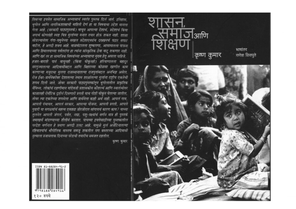 शासन समाज आणि शिक्षण: कृष्ण कुमार | Sasana Samaj ani Sikṣaṇa: By ...