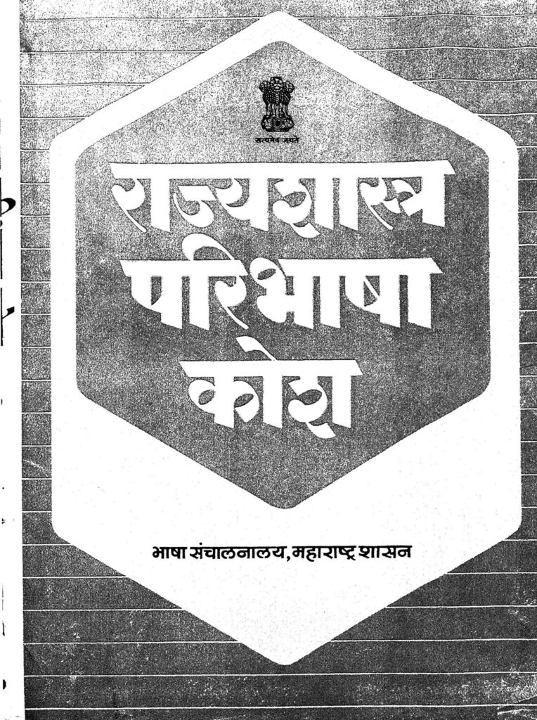 राज्यशास्त्र परिभाषा कोश: मराठी पीडीऍफ़ पुस्तक | Rajyashastra Paribhasha Kosh: Marathi PDF Book ...