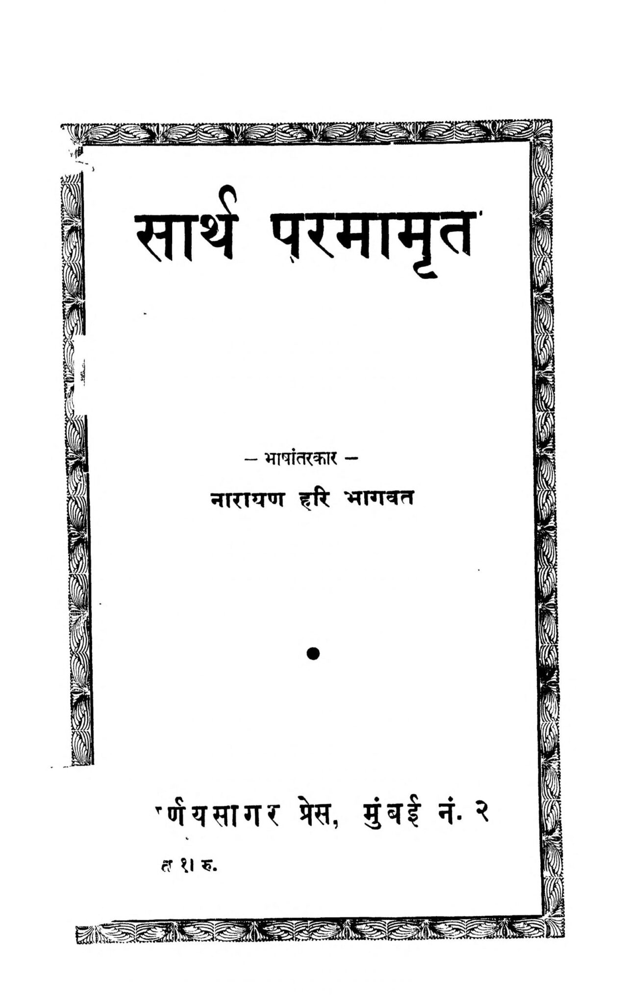 सार्थ परमामृत | Saarth Paramaamrit | Marathi PDF Book Free Download