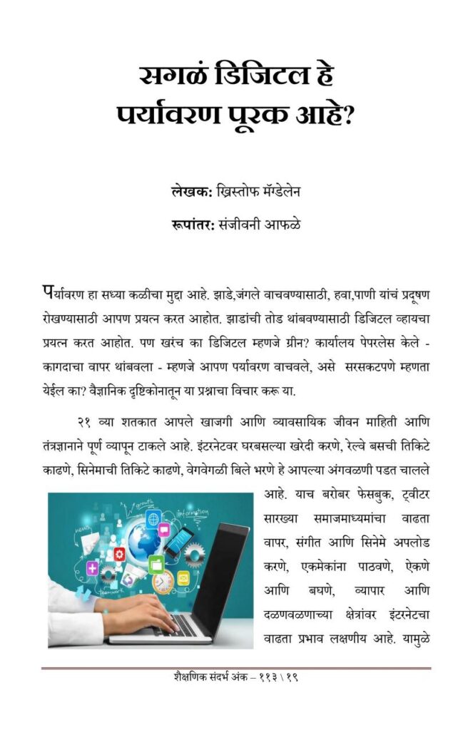 सगळम डिजिटल हे पर्यावरण पूस्क आहे?: संजीवनी आफळे | Saglam Digital He ...