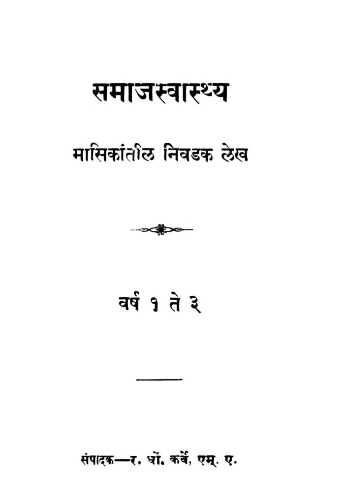 समाजस्वास्थ्य: र. धों. कर्वे | Samajasvasthya: By R. D. Karve Marathi ...