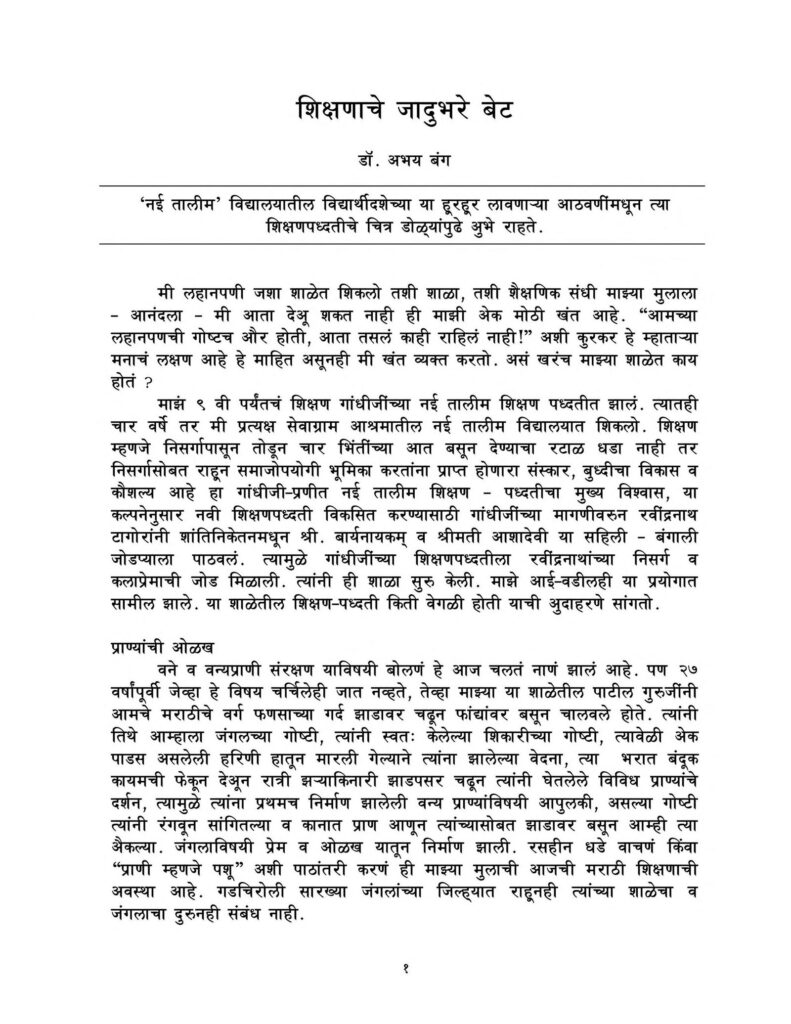 शिक्षणाचे जादुभरे बेट : डॉ. अभय बंग द्वारा मराठी पीडीएफ पुस्तक | Shikshanache Jadubhare Bet : By ...